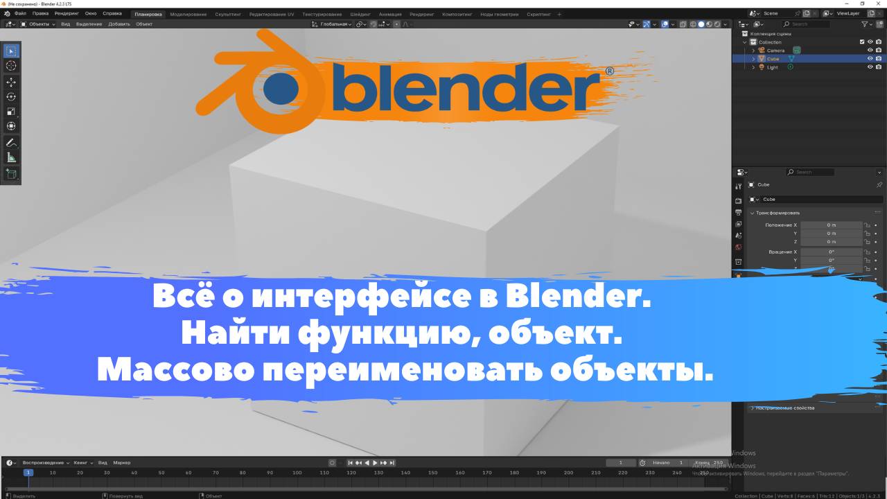 Всё о интерфейсе в Blender. Найти объект. Массово переименовать. Уроки Blender для начинающих.