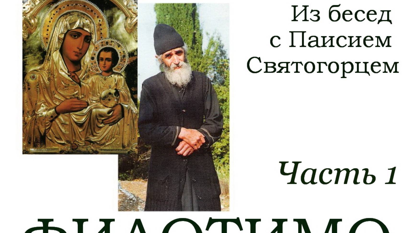 Паисий Святогорец. ФИЛОТИМО. 1 часть.
