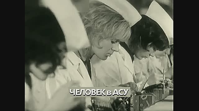 Человек в системах управления. АСУ – новое средство управления, часть 2