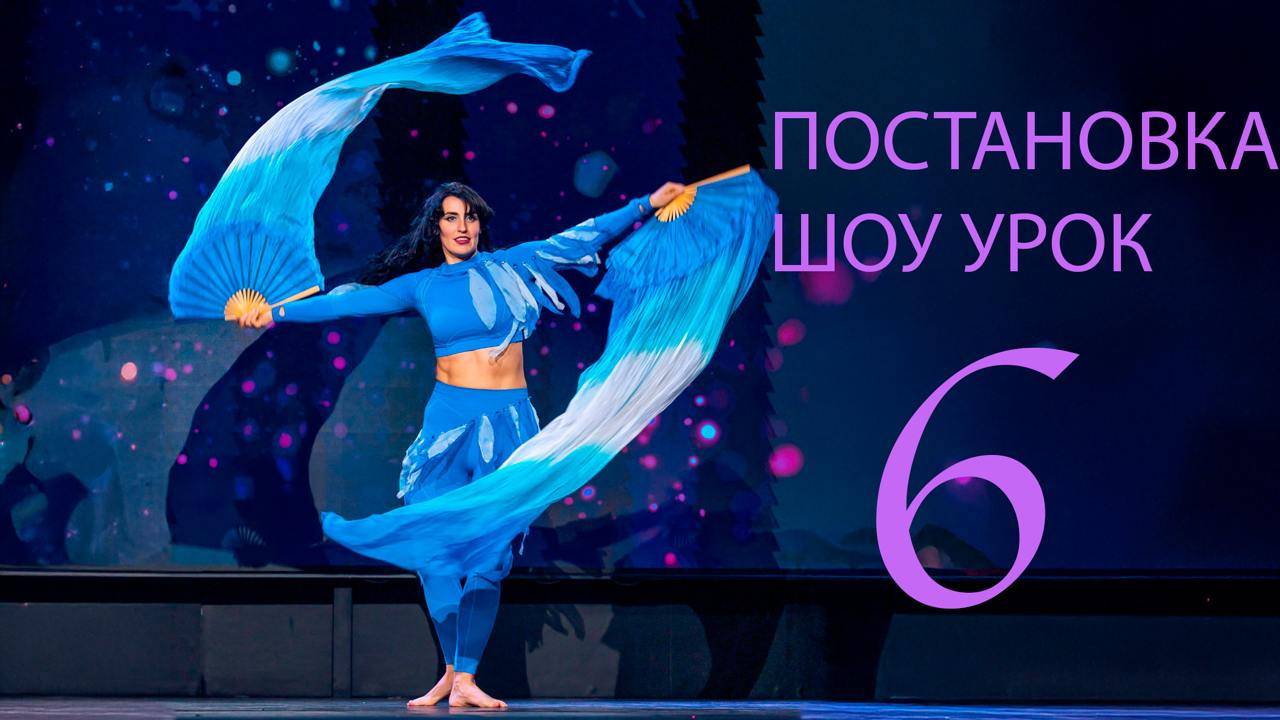 Шоу Вейлы 6 урок.
