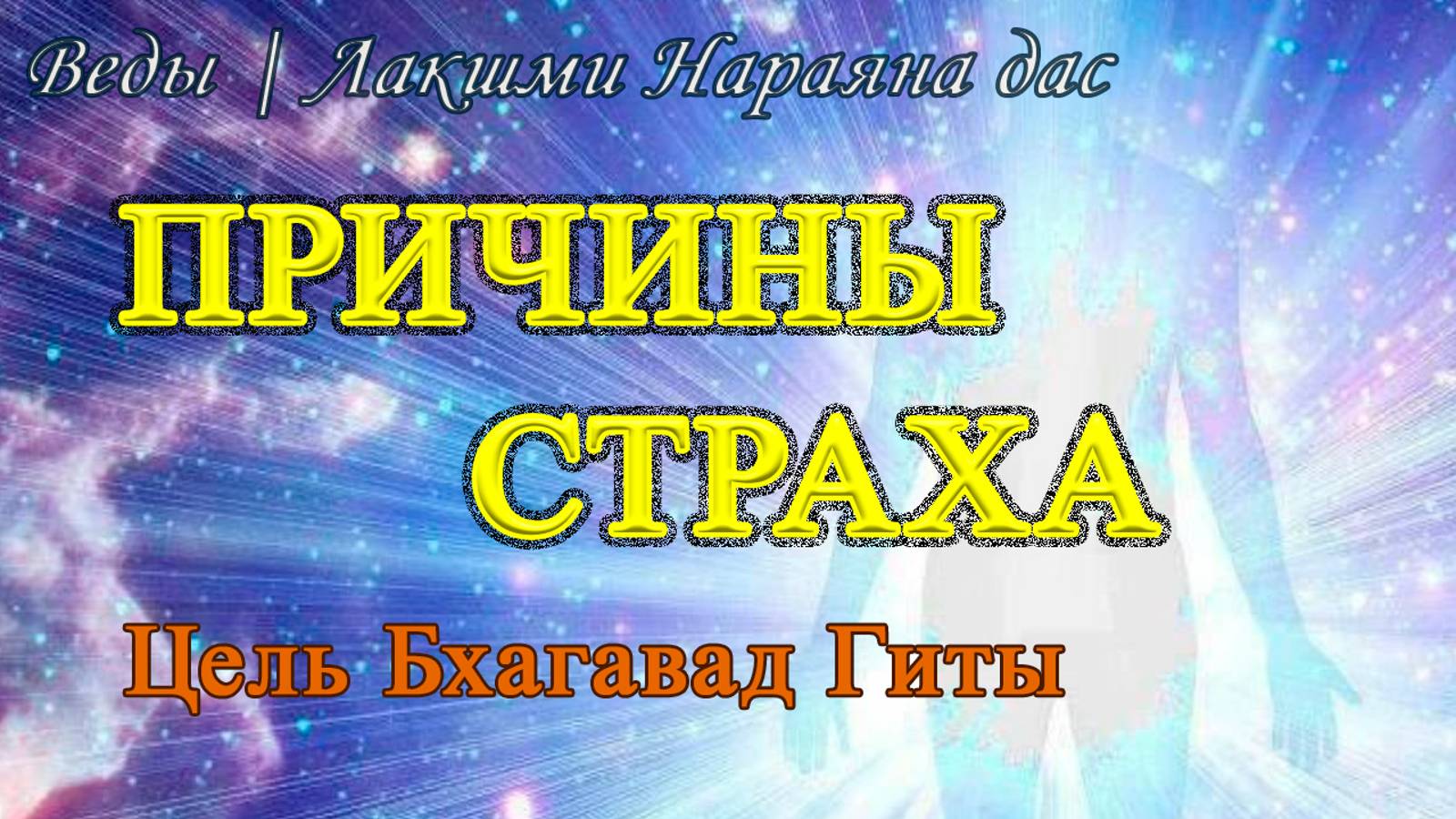 33 | Сомнения причина Страха, Цель Бхагавад Гита | Веды | Лакшми Нараяна дас