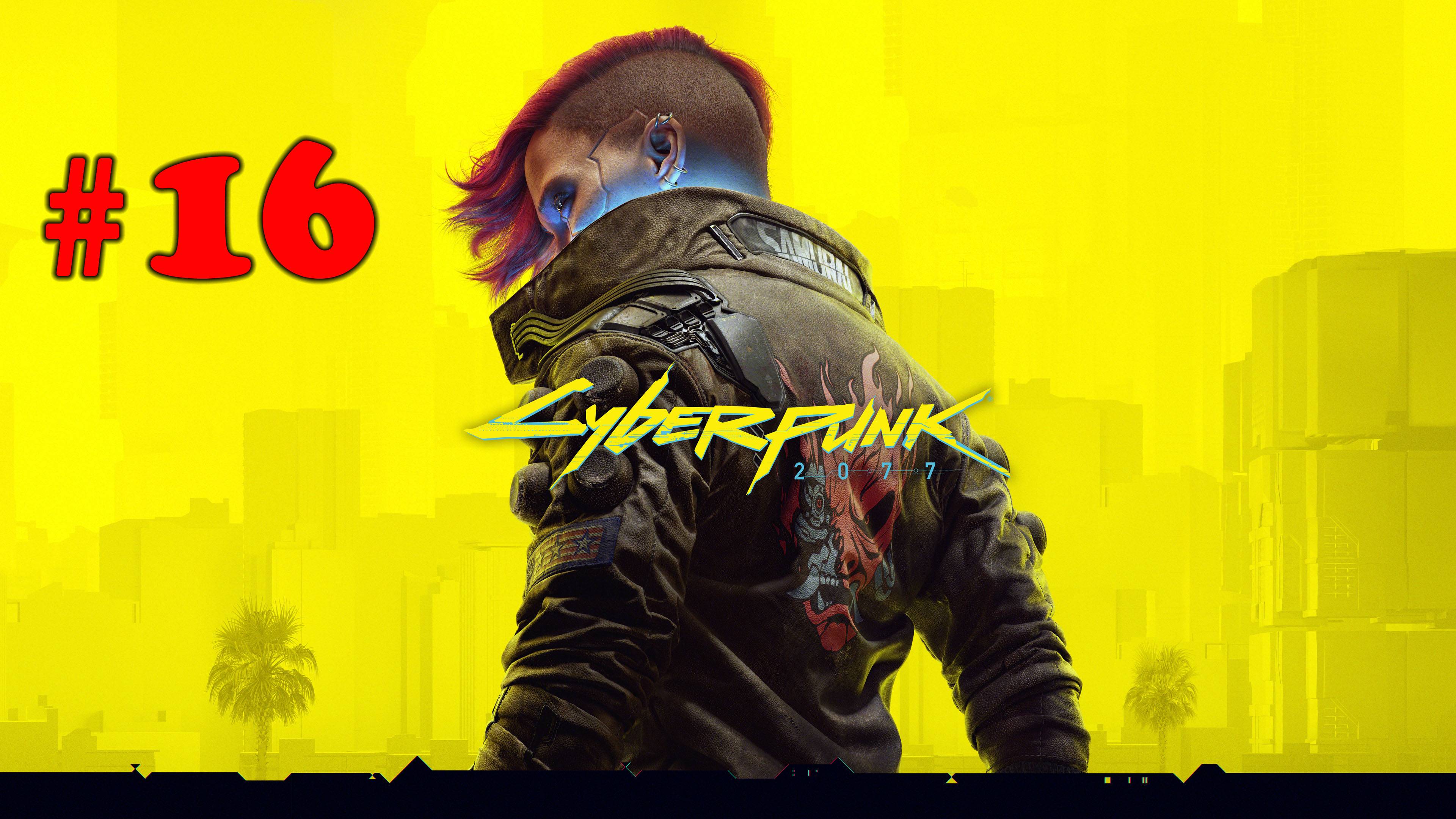 Cyberpunk 2077 ➤ прохождение №16 | Рука руку моет | Агент в Джунглях | Черное и красное | Шоу