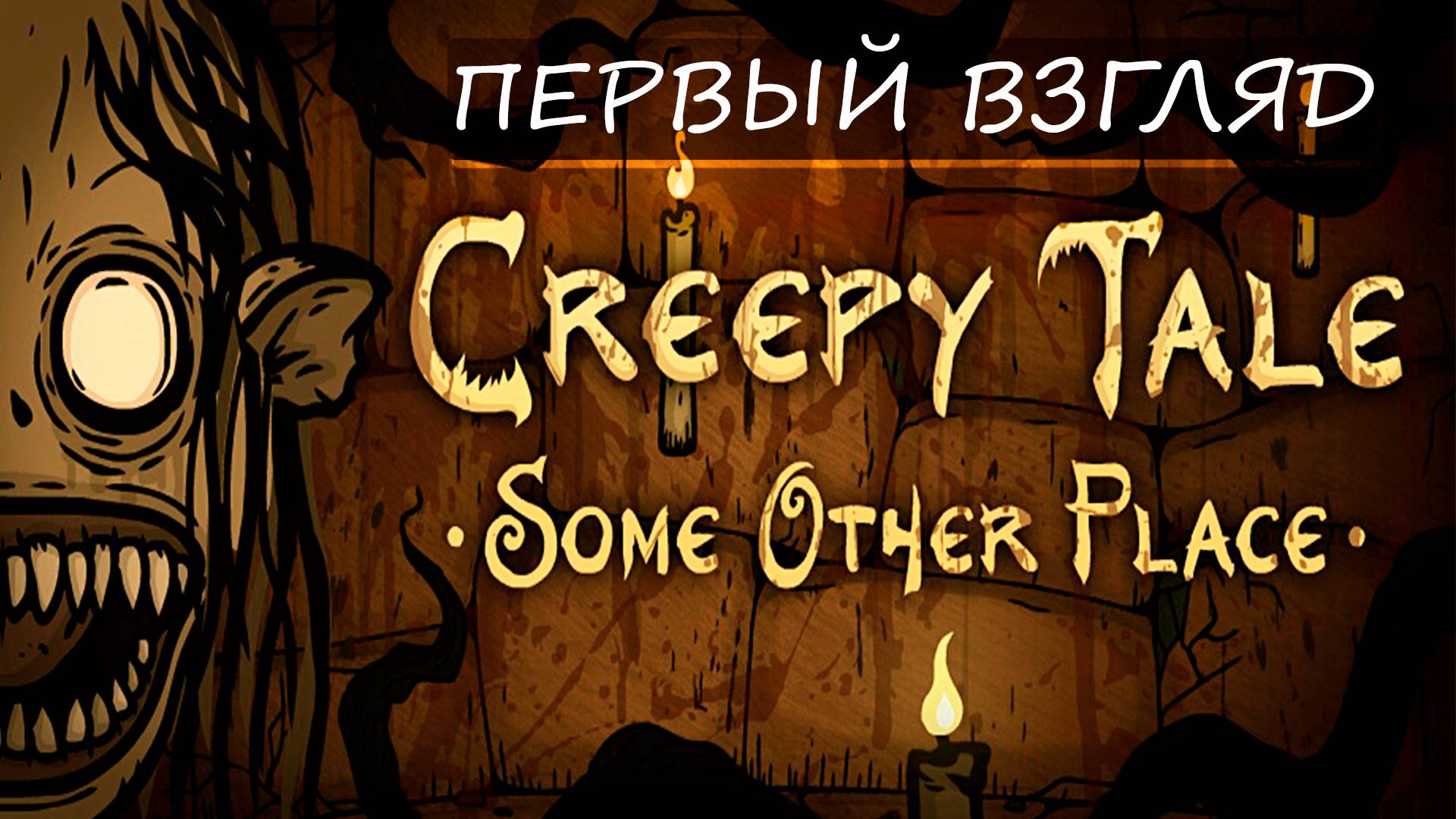 Creepy Tale: Some Other Place - мрачная сказка ➦ Первый взгляд