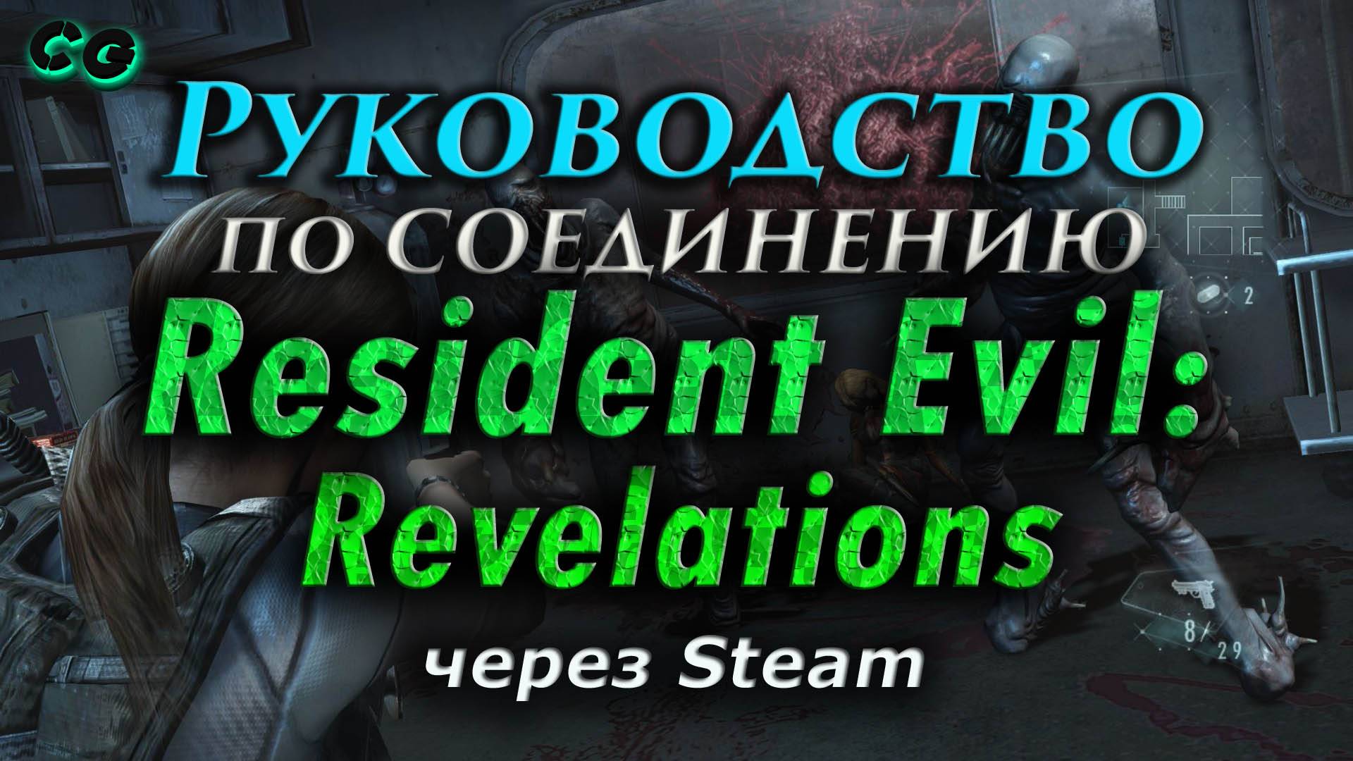 Руководство по соединению #142 Resident Evil Revelations через Steam