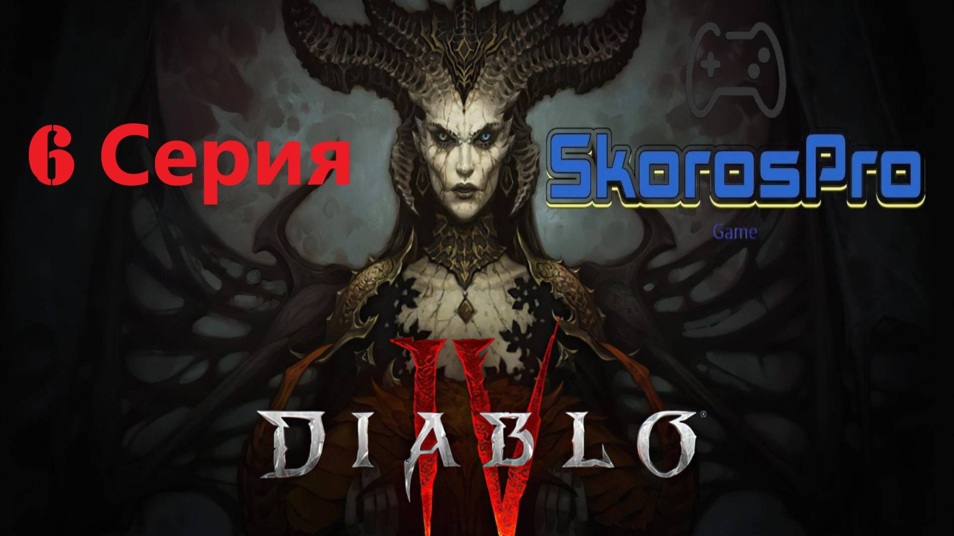Diablo 4 полное прохождение часть 6