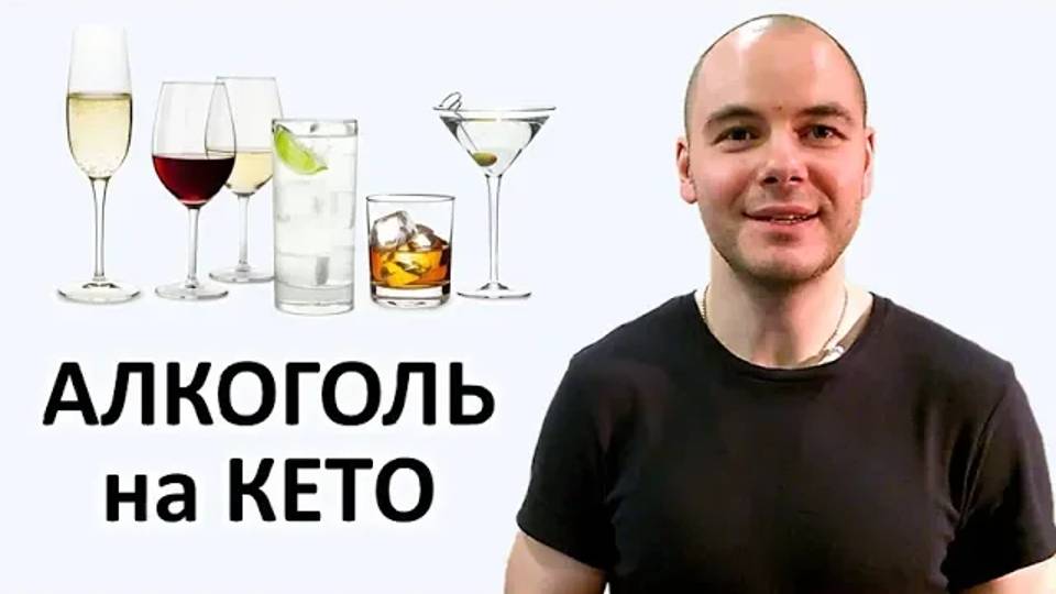 Алкоголь и похудение на КЕТО диете | Спиртное на кето, кетоз