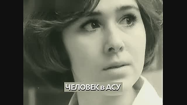 Человек в системах управления. АСУ – новое средство управления, часть 1