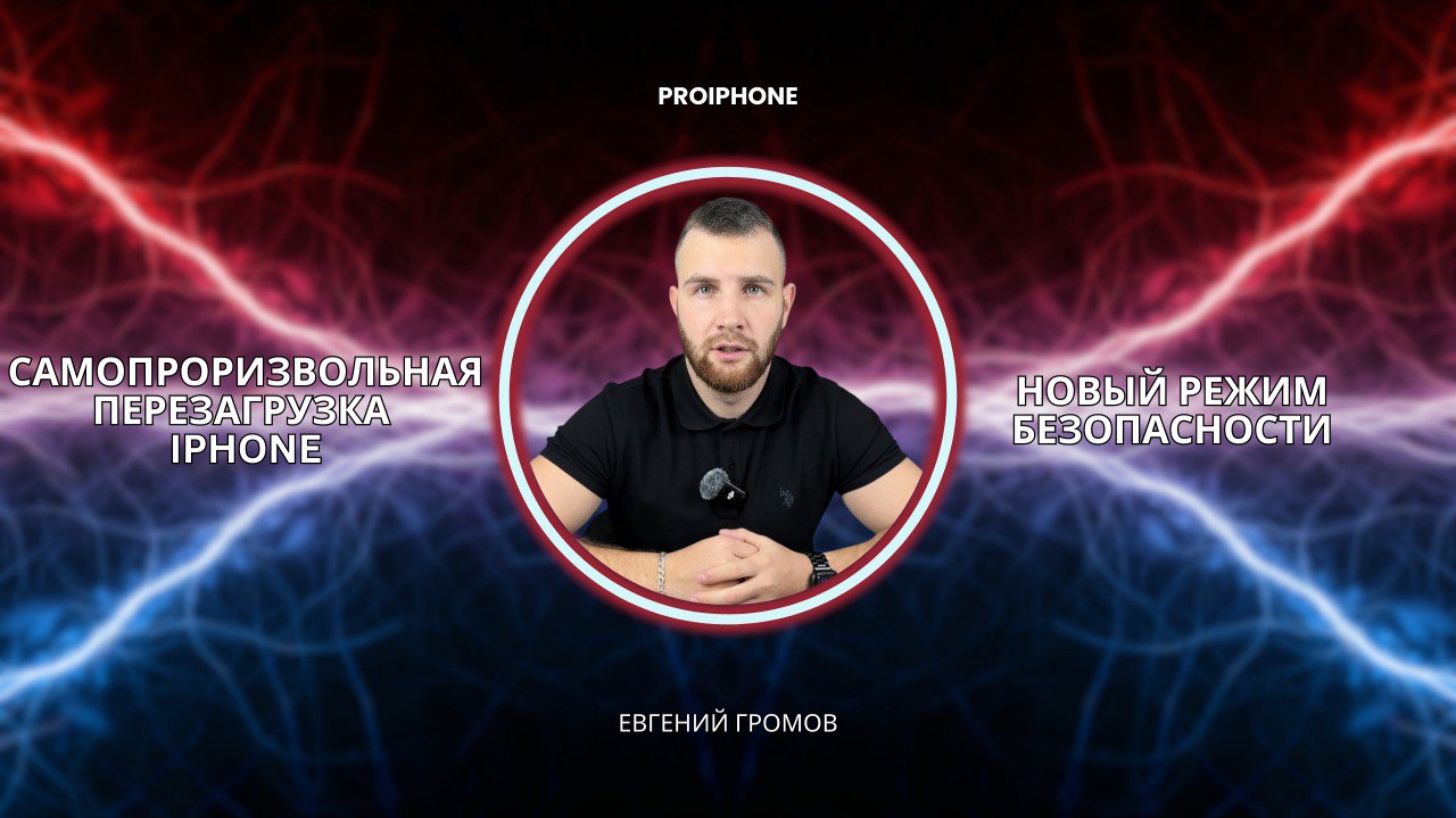 Самопроизвольное перезагрузка iPhone/Новый режим безопасности