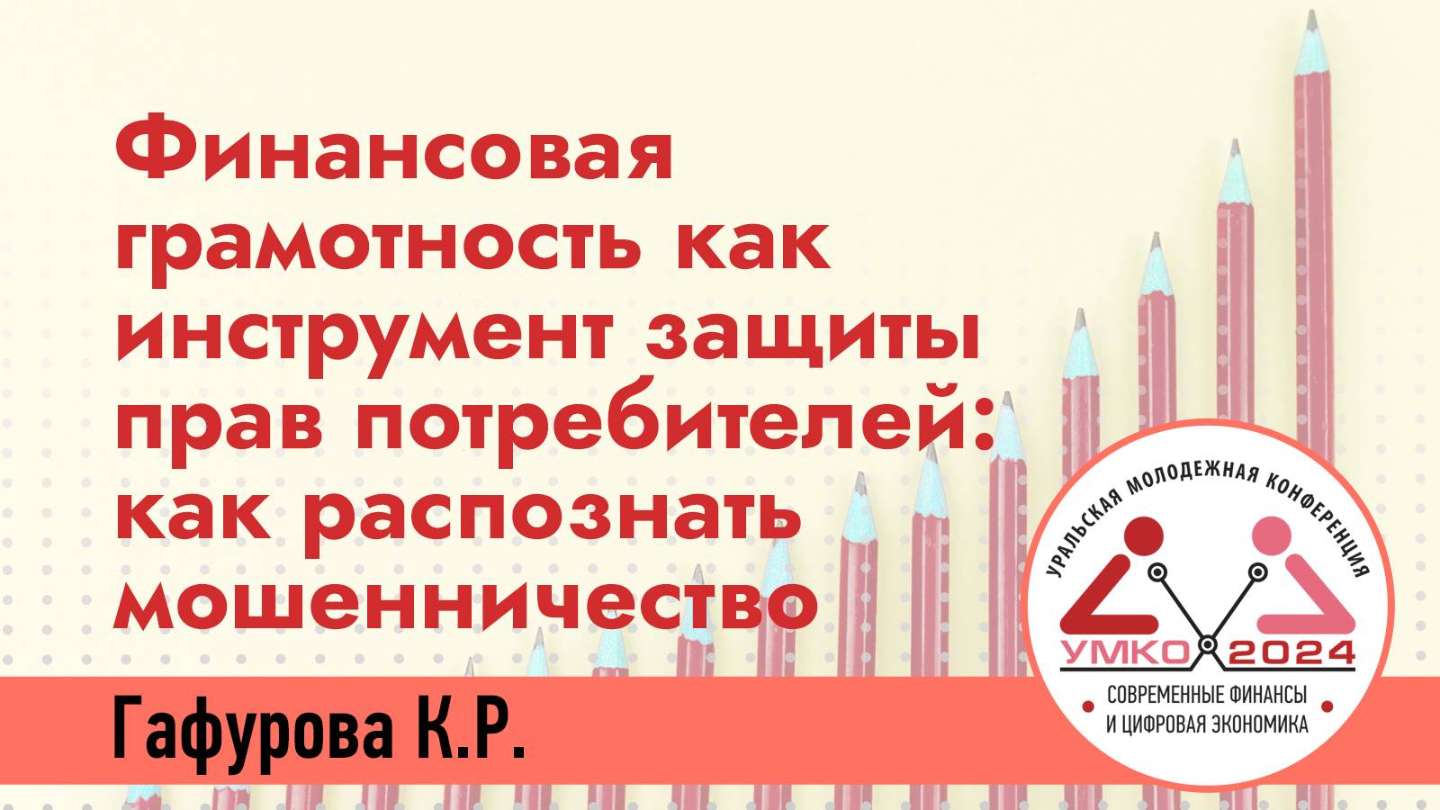 #3-5 Финансовая грамотность как инструмент защиты прав потребителей: как распознать мошенничество