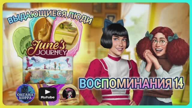 ВОСПОМИНАНИЯ 14 АЛЬБОМ June's Journey.