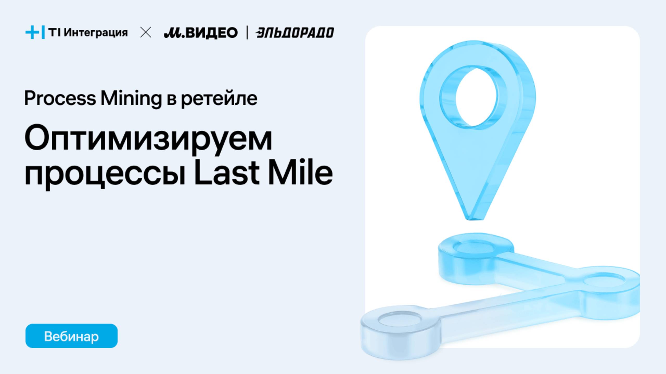 Process Mining в ретейле: оптимизируем процессы Last Mile