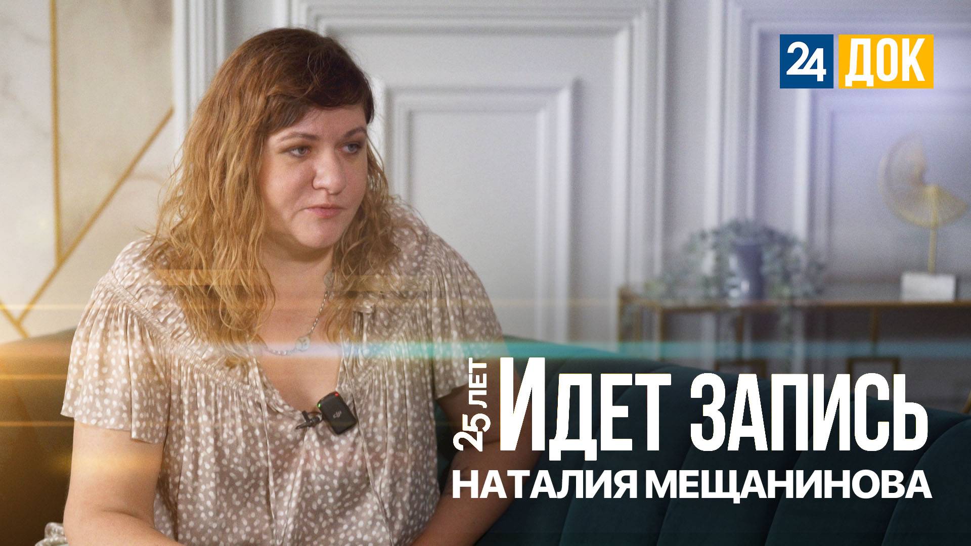 25 лет. Идет запись | Наталия Мещанинова