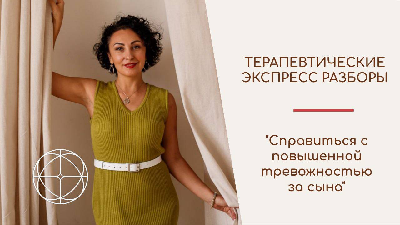 Метод Терапии Души
Запрос - "Справиться с повышенной тревожностью из-за сына"