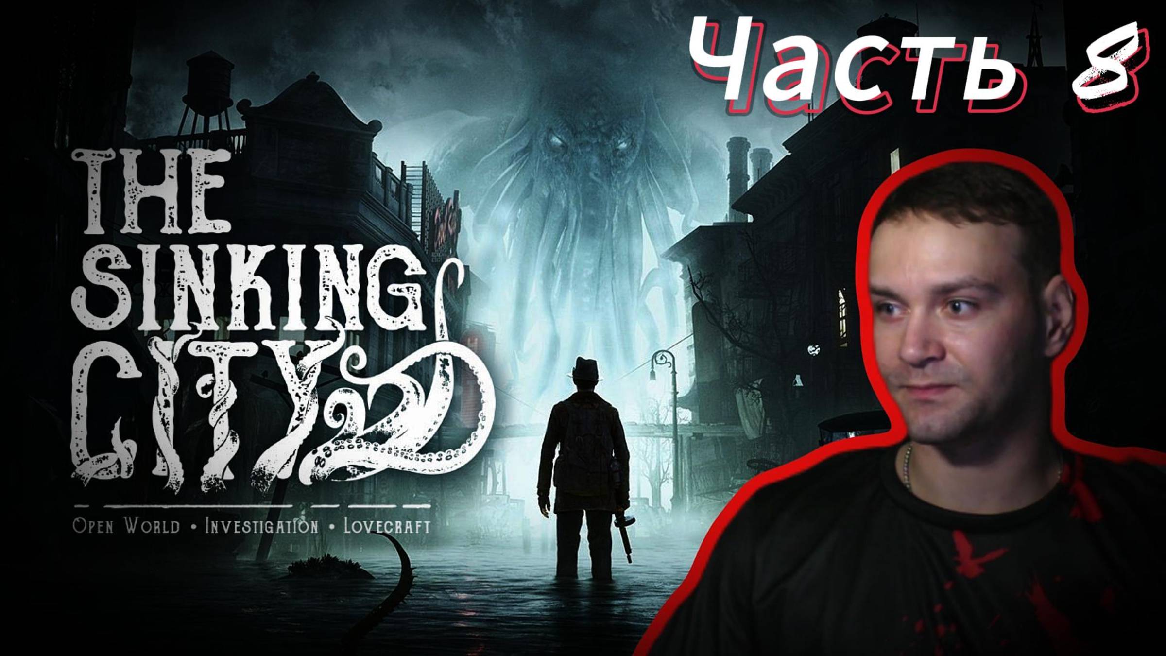 The Sinking City Часть 8