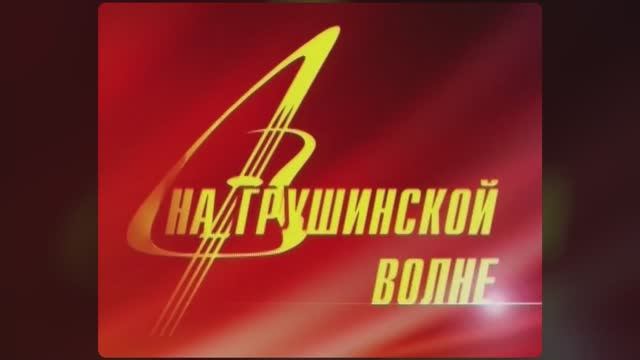 На Грушинской волне | 2011