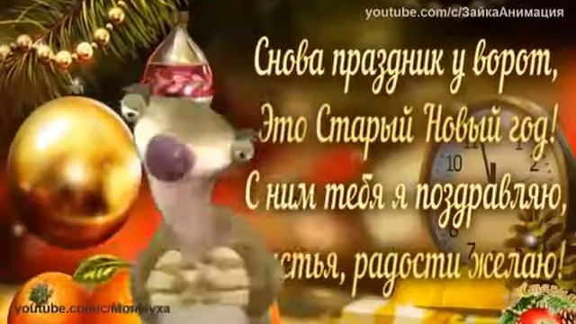 Поздравления со Старым Новым годом.  Поздравления и пожелания.  Музыкальная открытка.