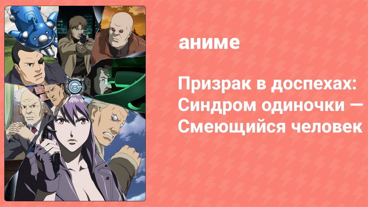 Призрак в доспехах: Синдром одиночки — Смеющийся человек OVA (аниме-сериал, 2005)