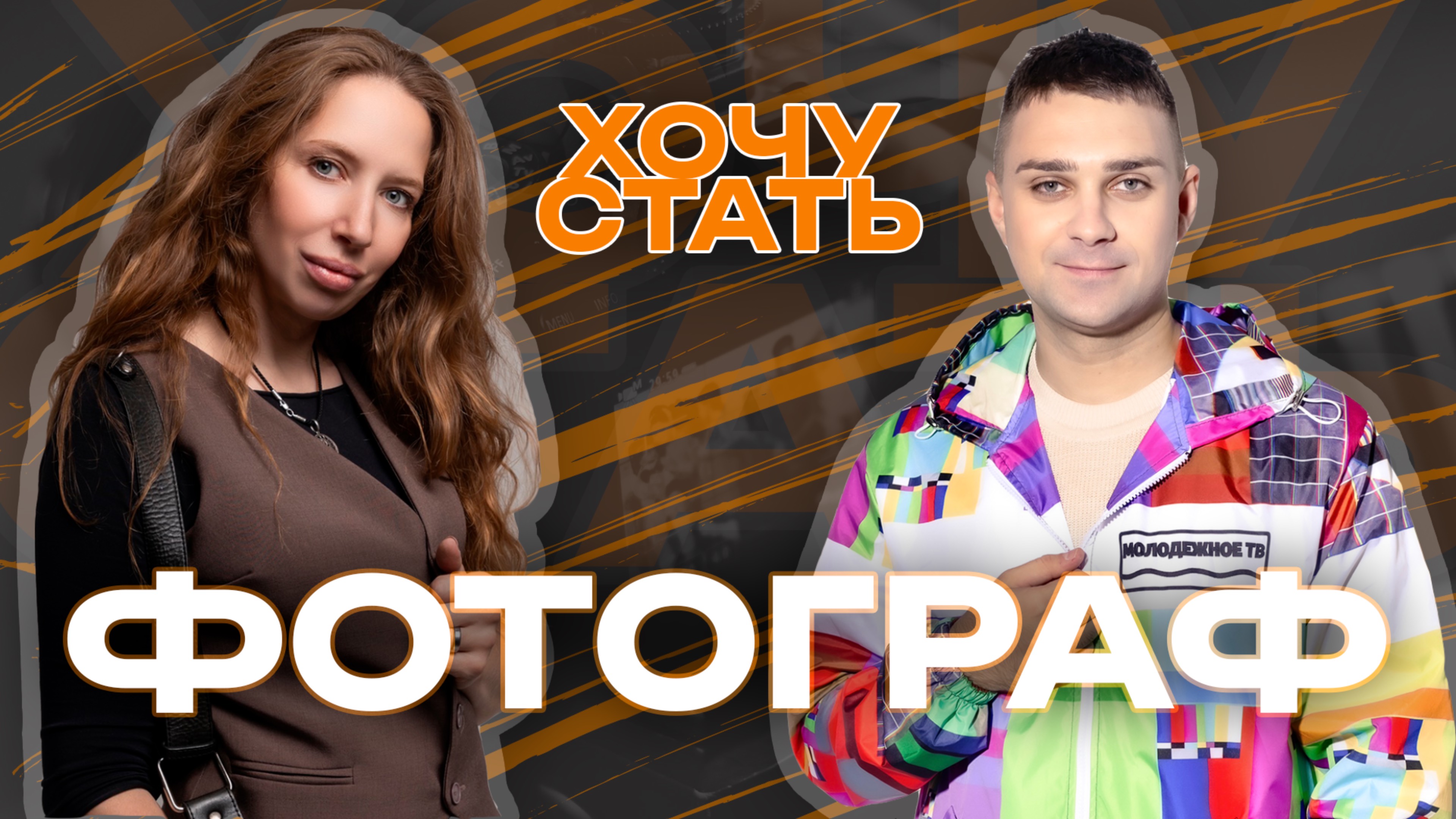 Программа "Хочу стать" / Фотограф / 2 выпуск