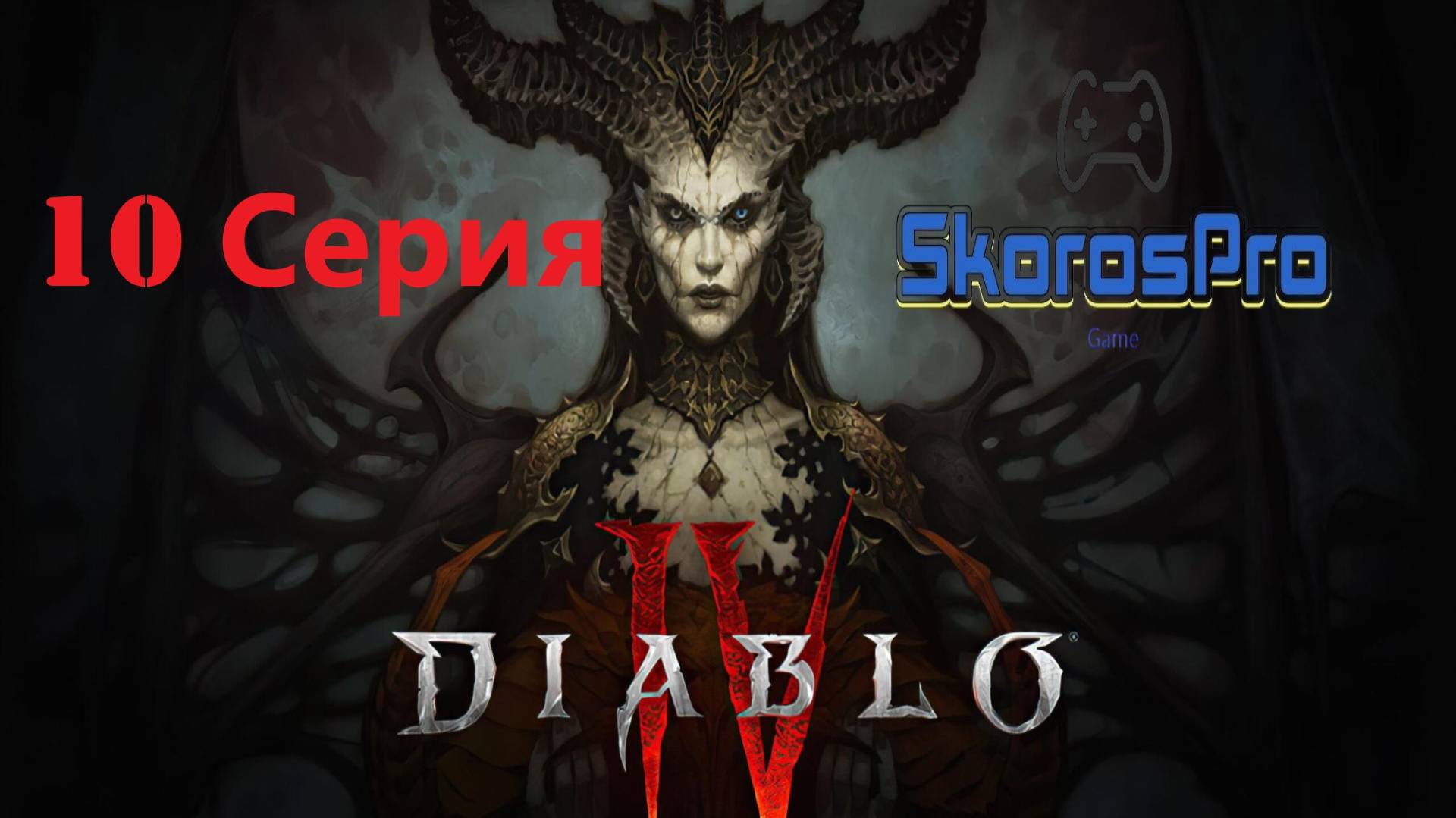 Diablo 4 полное прохождение часть 10