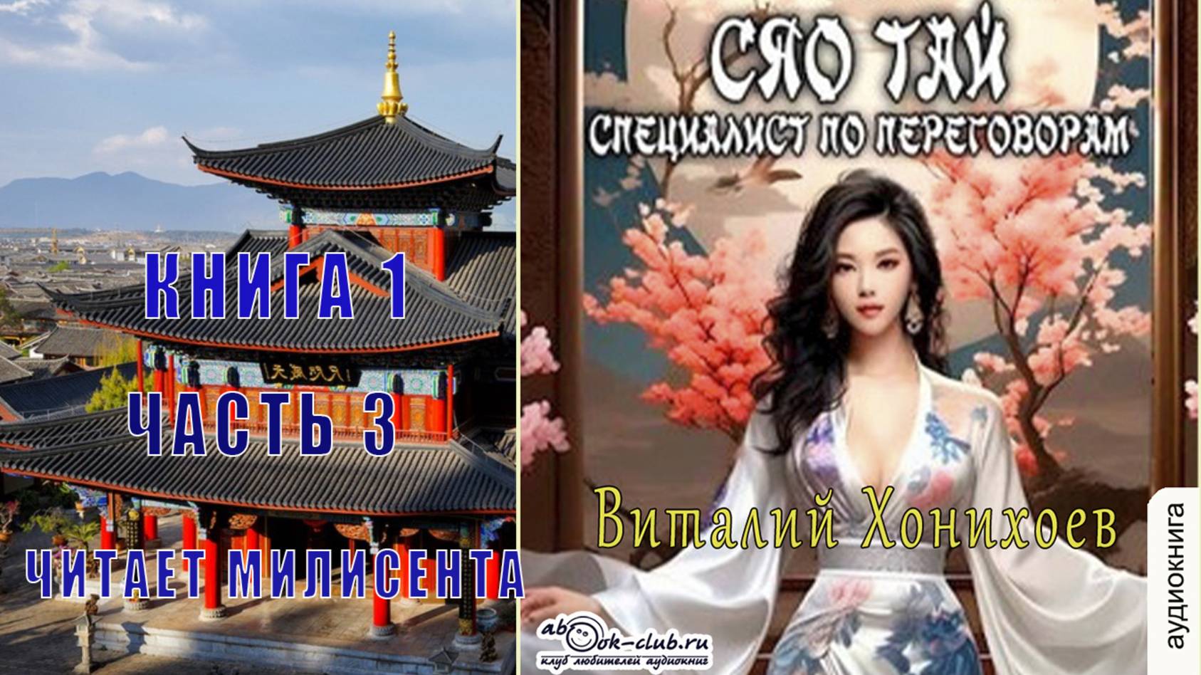 Виталий Хонихоев «Сяо Тай, специалист по переговорам» (часть 3)