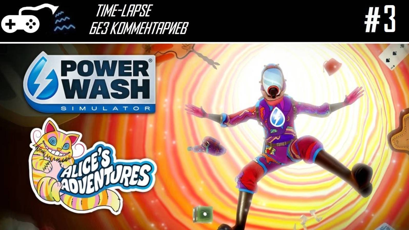 АСМР-таймлапс| PowerWash Simulator: Alice in Wonderland #3 - Чистим чаепитие Безумного Шляпника