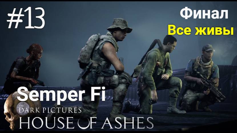The Dark Pictures: House of Ashes. Глава 13. Финал. Все живы.