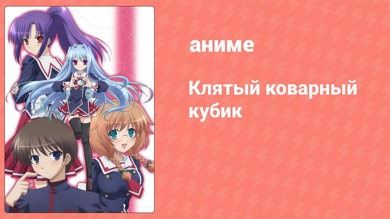 Клятый коварный кубик 10 серия (аниме-сериал, 2011)