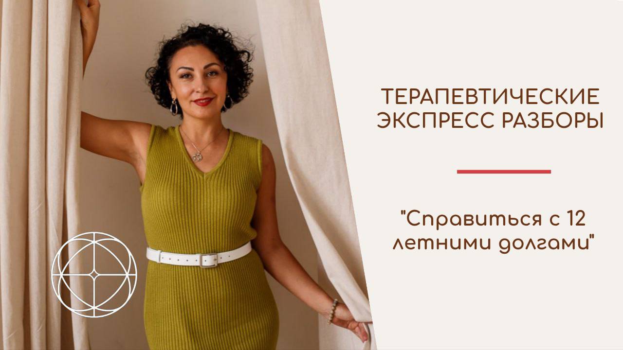 Метод Терапии Души
Запрос - "Справиться с 12 летними долгами"