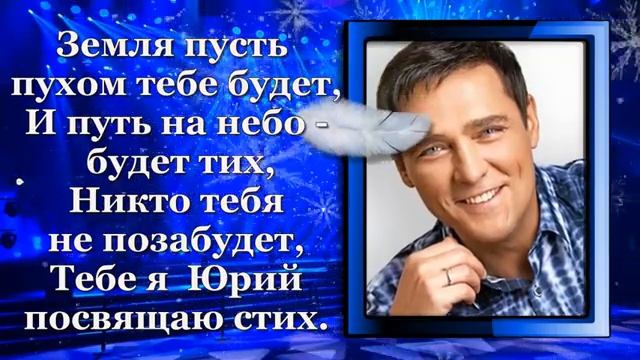 Памяти Юры Шатунова.Мини проект PSP