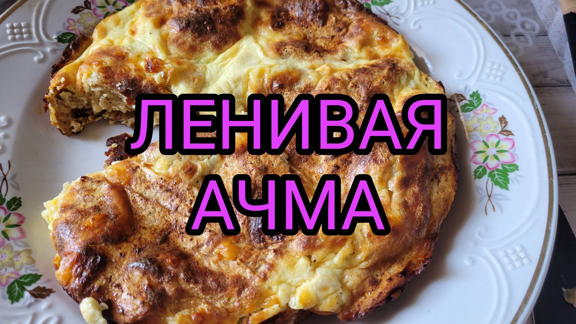Как я готовлю ленивую ачму. Делюсь своим рецептом