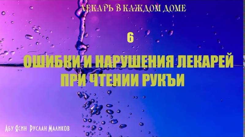 Ошибки и нарушения лекарей при чтении рукъи