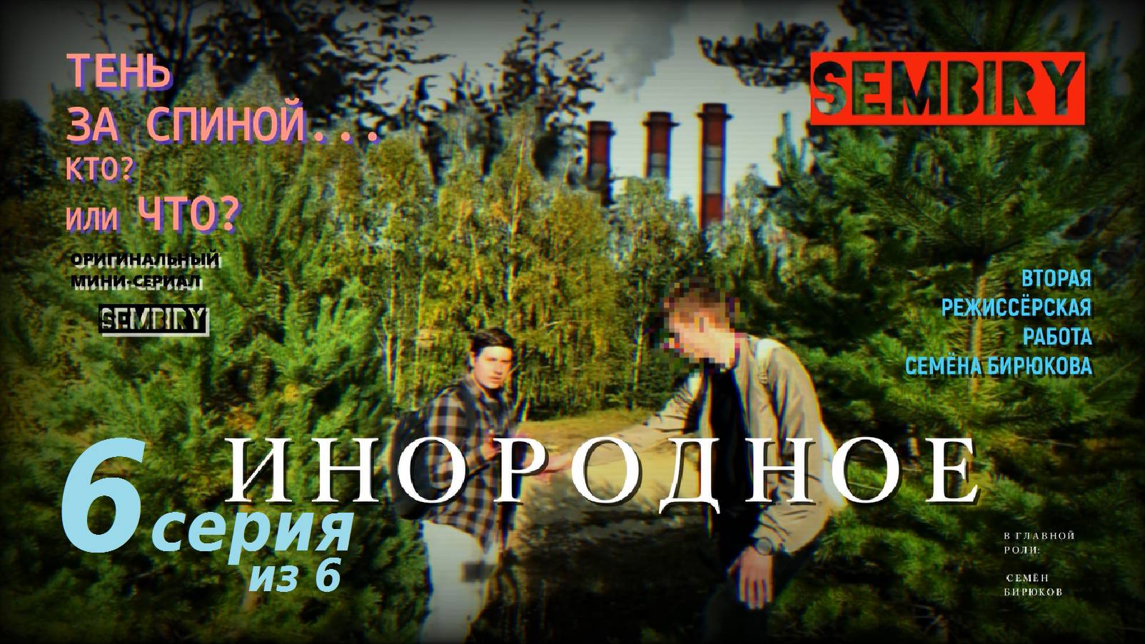 ИНОРОДНОЕ (2023, Россия) 6 СЕРИЯ ИЗ 6 | Оригинальный мини сериал Семёна Бирюкова на SEMBIRY
