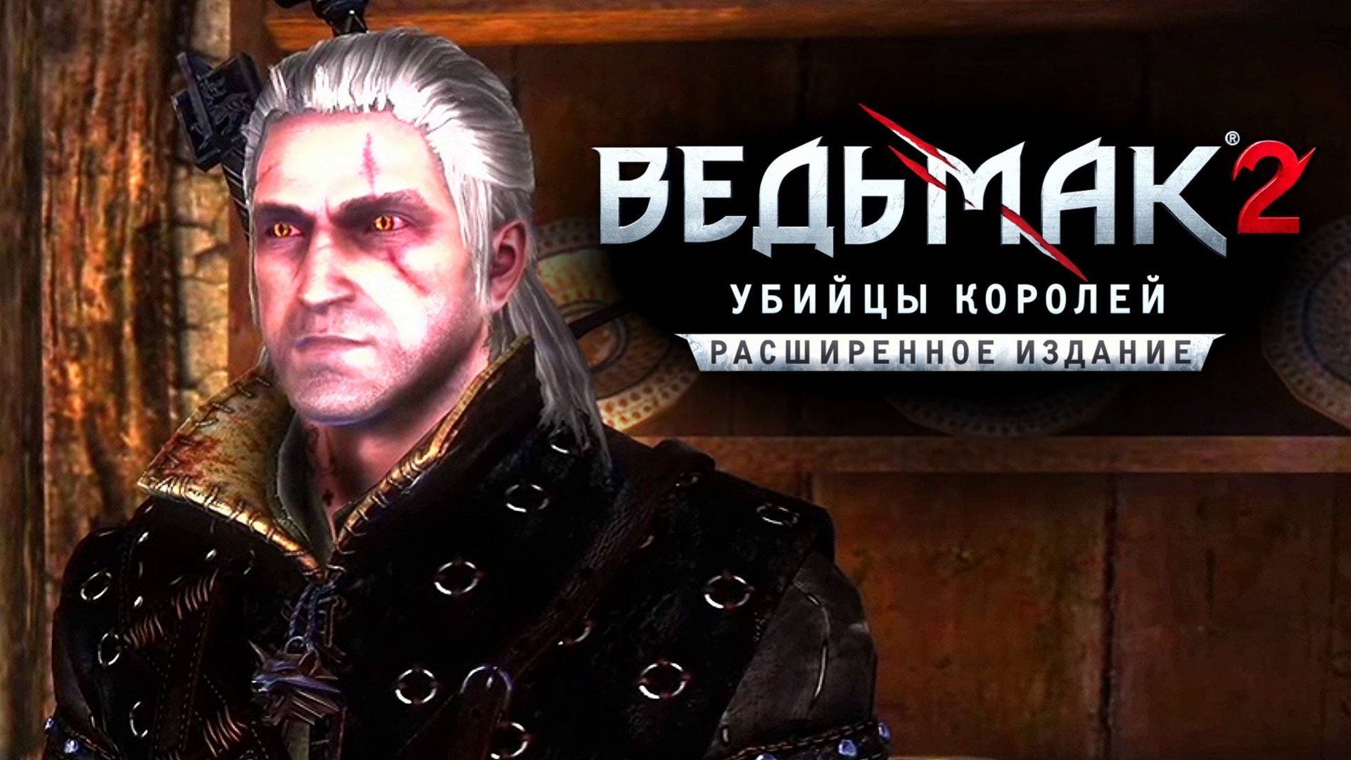 КОМПЛЕКТ СВЯТОТАТЦА И КЕЙРАН ∎ The Witcher 2: Assassins of Kings (Ведьмак 2) #10