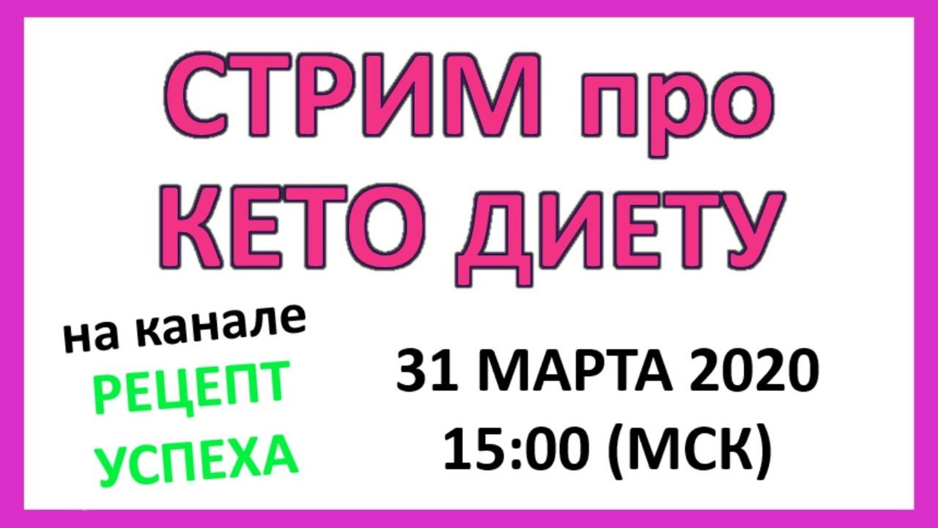 Стрим про КЕТО ДИЕТУ | Общение про кето питание.31.03.2020