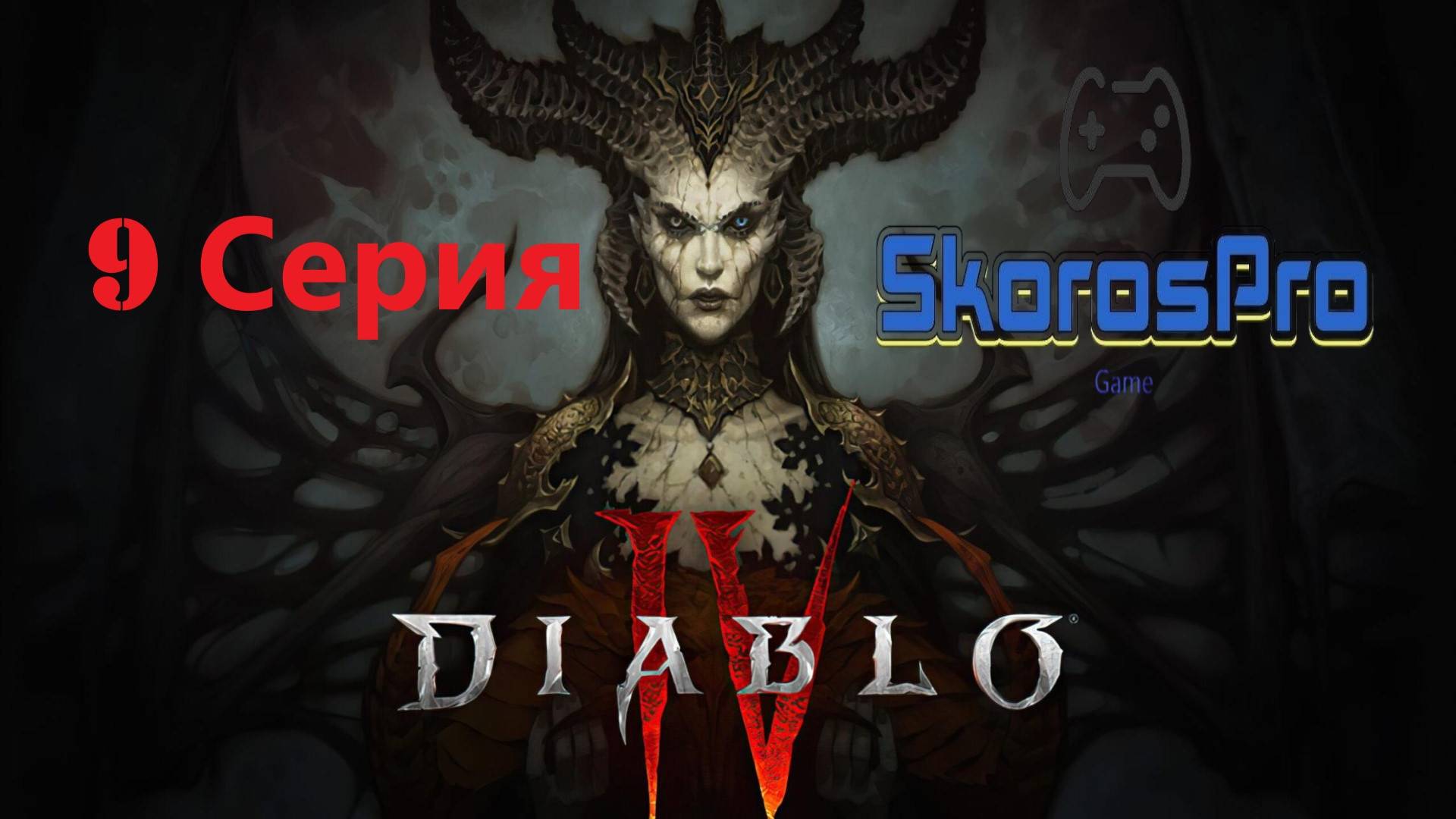 Diablo 4 полное прохождение часть 9