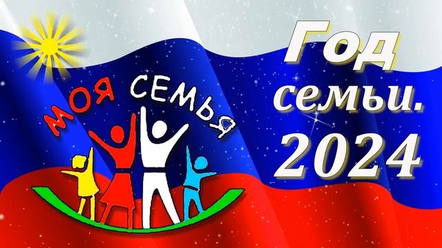 Футаж Год семьи 2024.