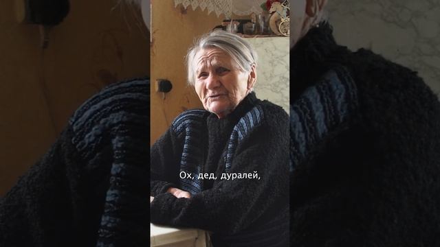 Баба Маня. Интервью