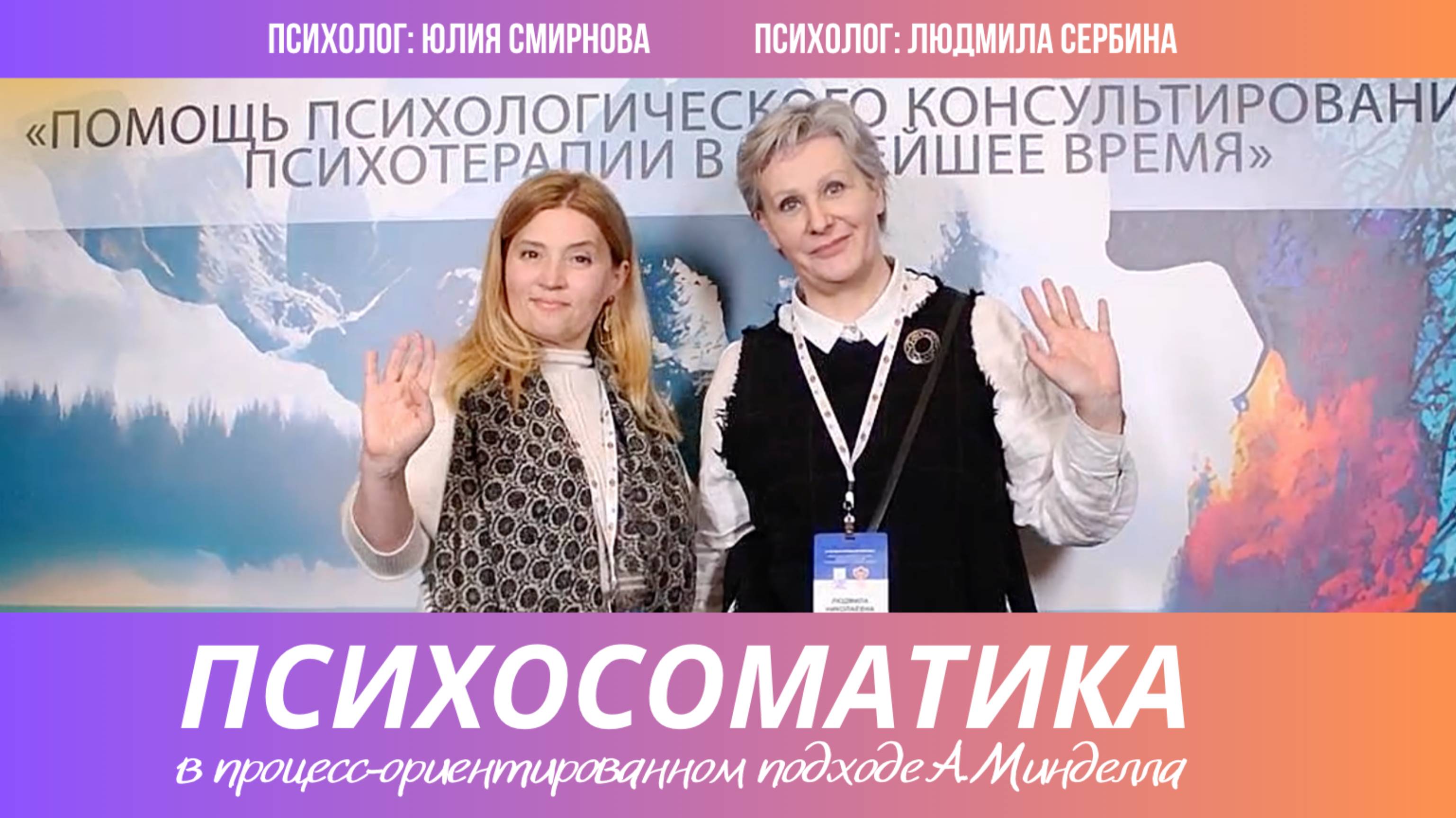 Мастер-класс Психосоматика