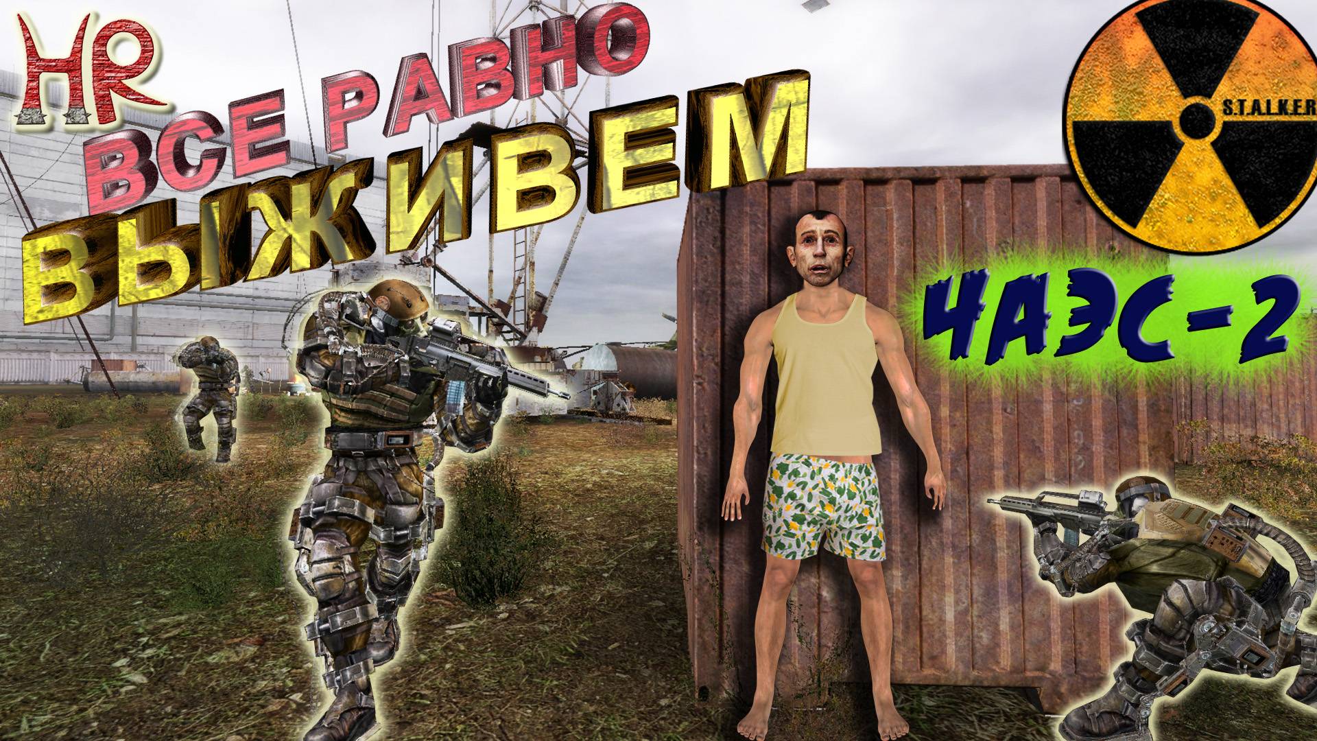 Сталкер - ЧАЭС-2. Выживание, Вариант 1