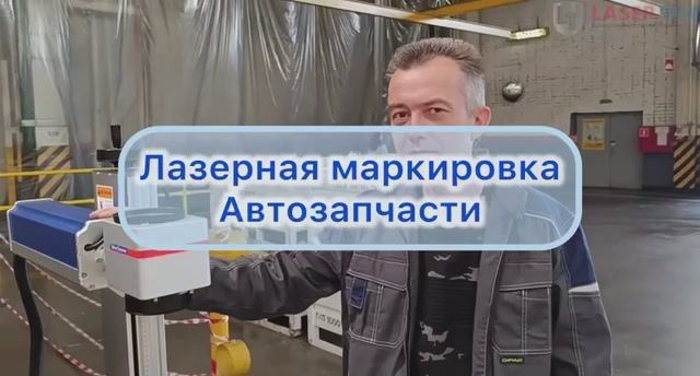 Лазерная маркировка автозапчастей (конвейер)