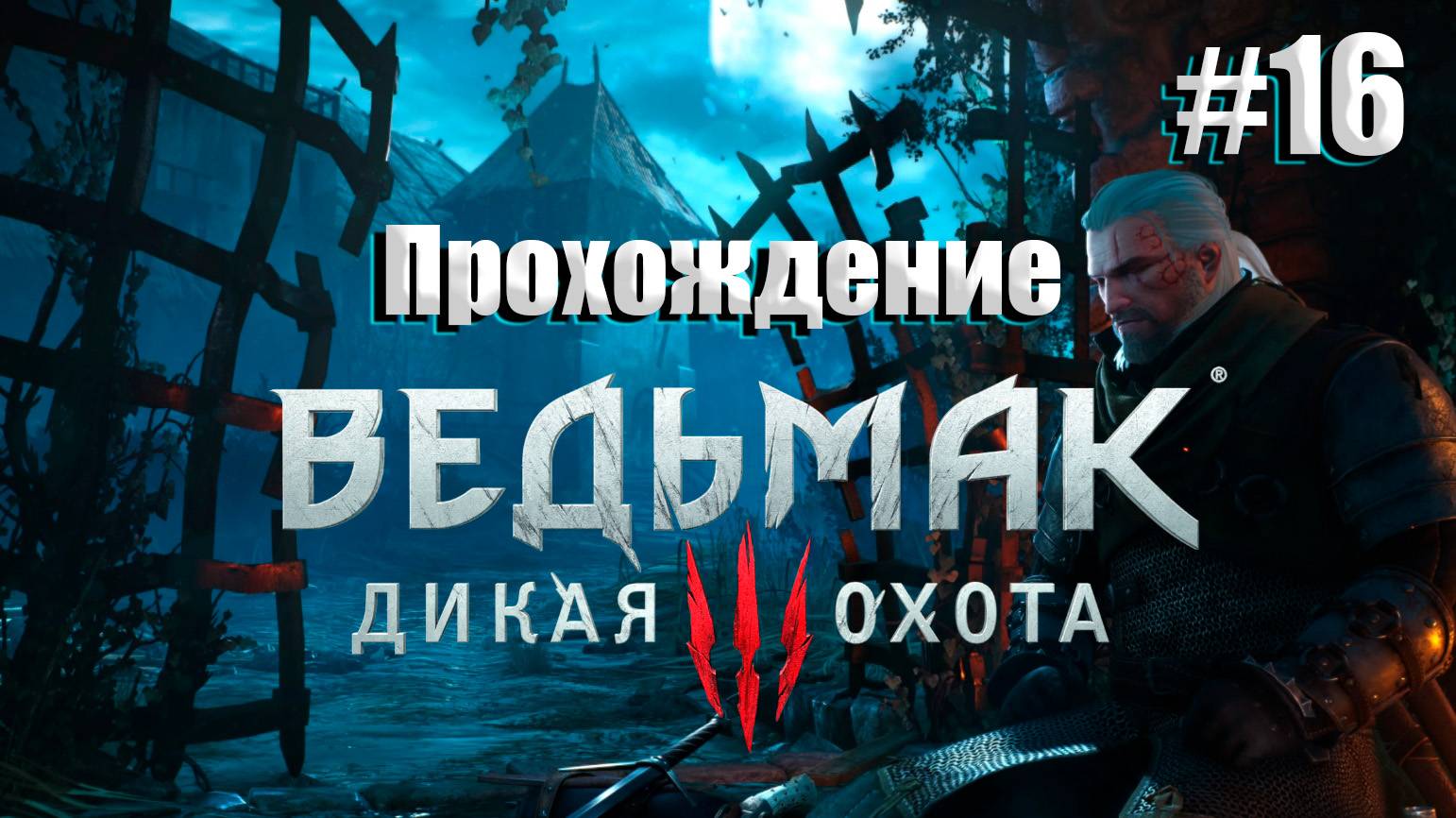 Ведьмак 3: Дикая охота #16 l Бронников играет l Сцена с Кейрой Мец. История любви закончилась.