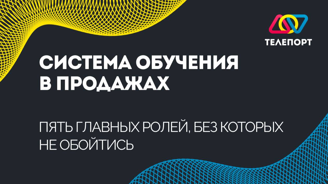 Система обучения в продажах: 5 главных ролей, без которых не обойтись!