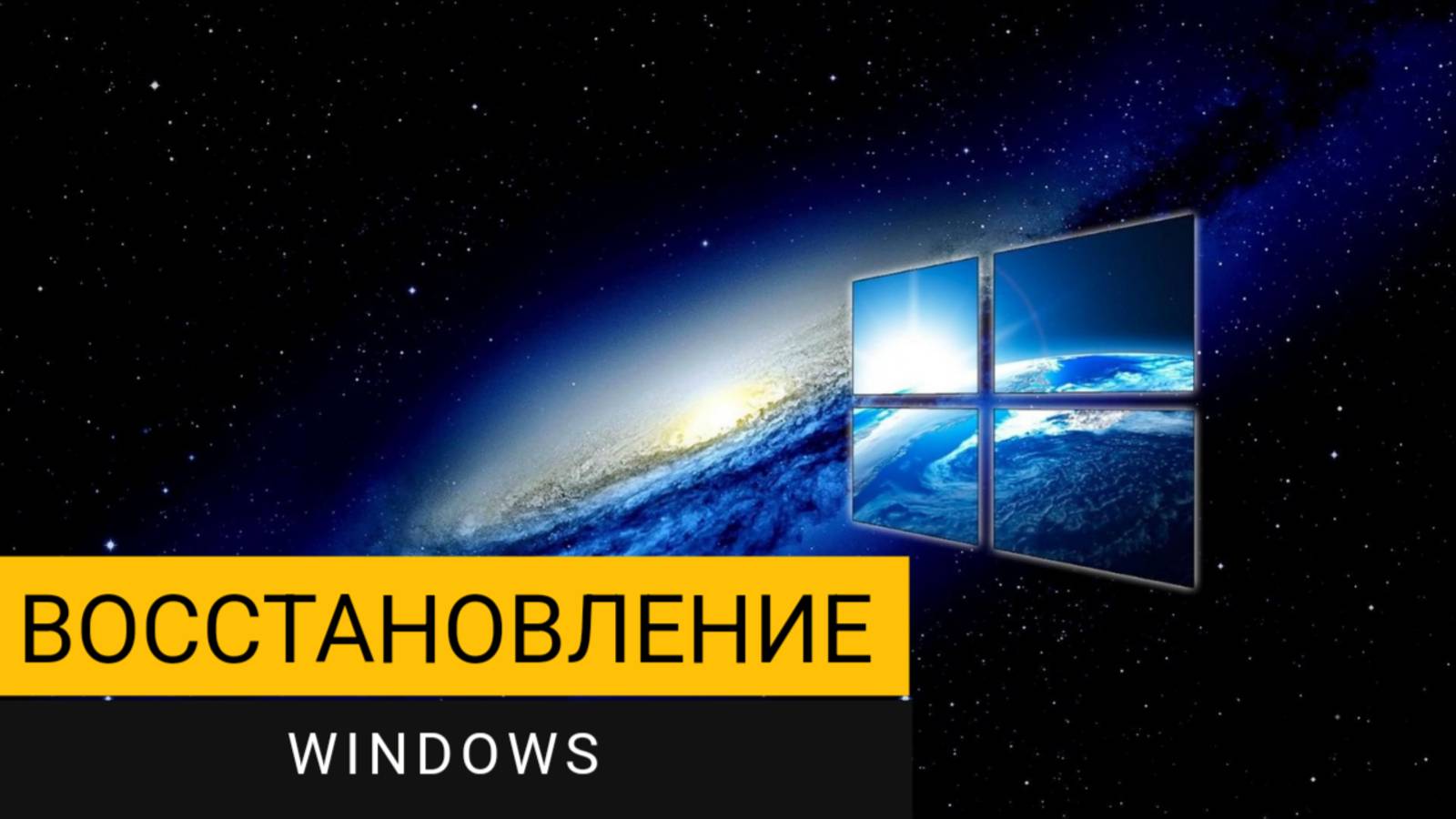 Восстановление Windows 10. Как правильно создать и настроить точку восстановления?