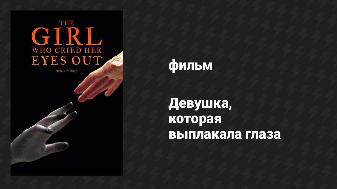 Девушка, которая выплакала глаза (фильм, 2024)