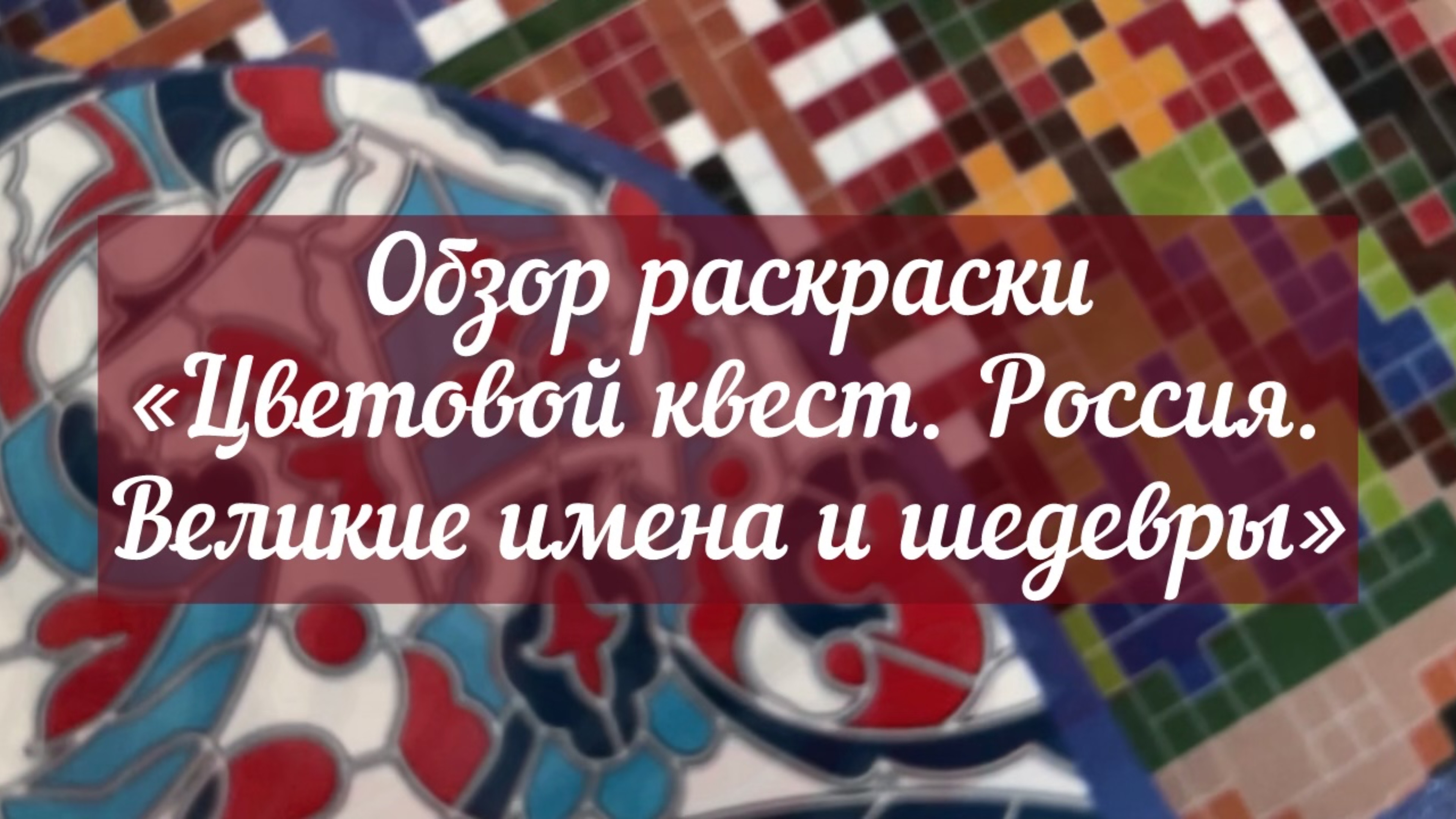 Обзор раскраски «Цветовой квест. Россия. Великие имена и шедевры»