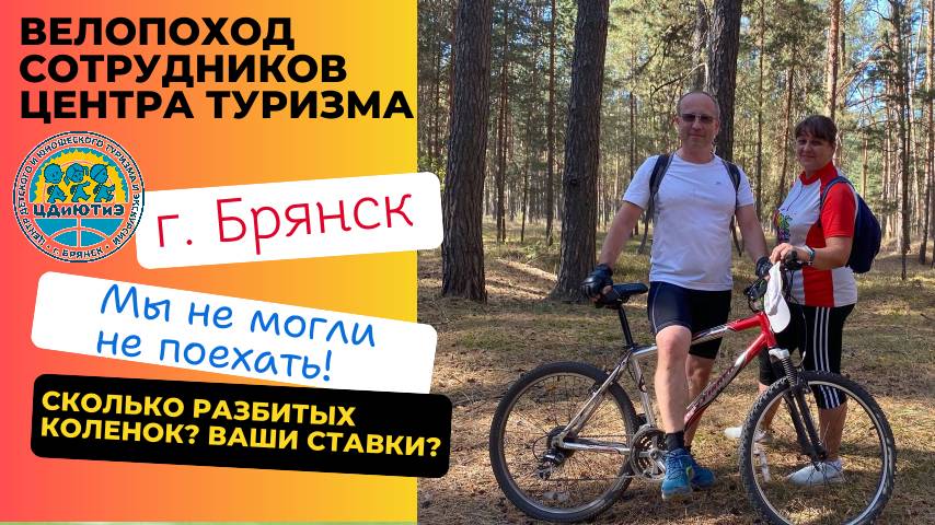 На велосипеде по Брянским лесам
