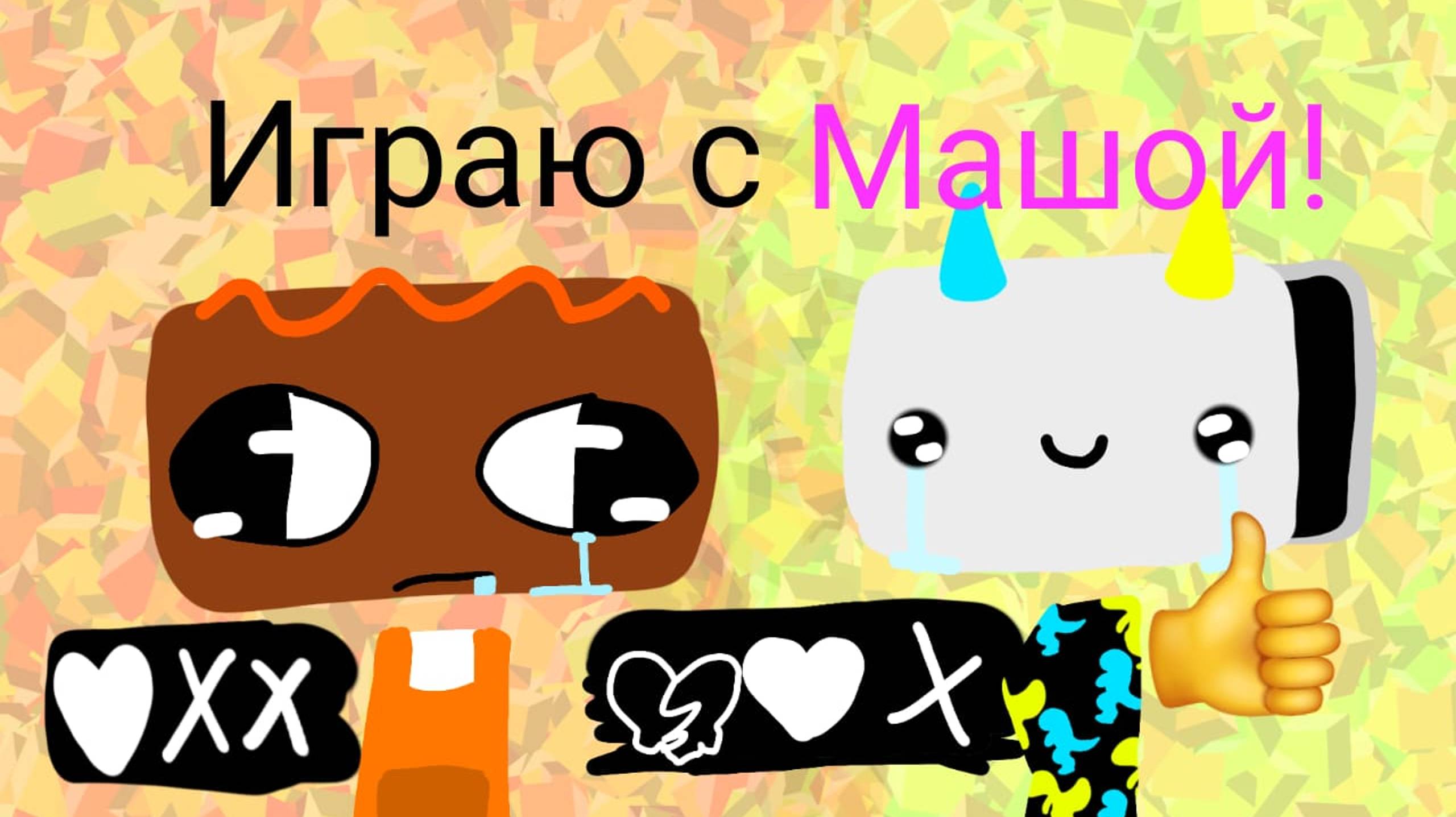 Играю в Мир Денди с Машой | Мир Денди| Dandy's World