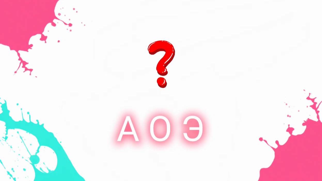 Тренируем фонематическое восприятие. Учимся соотносить звуки с буквами (О-Э-А)