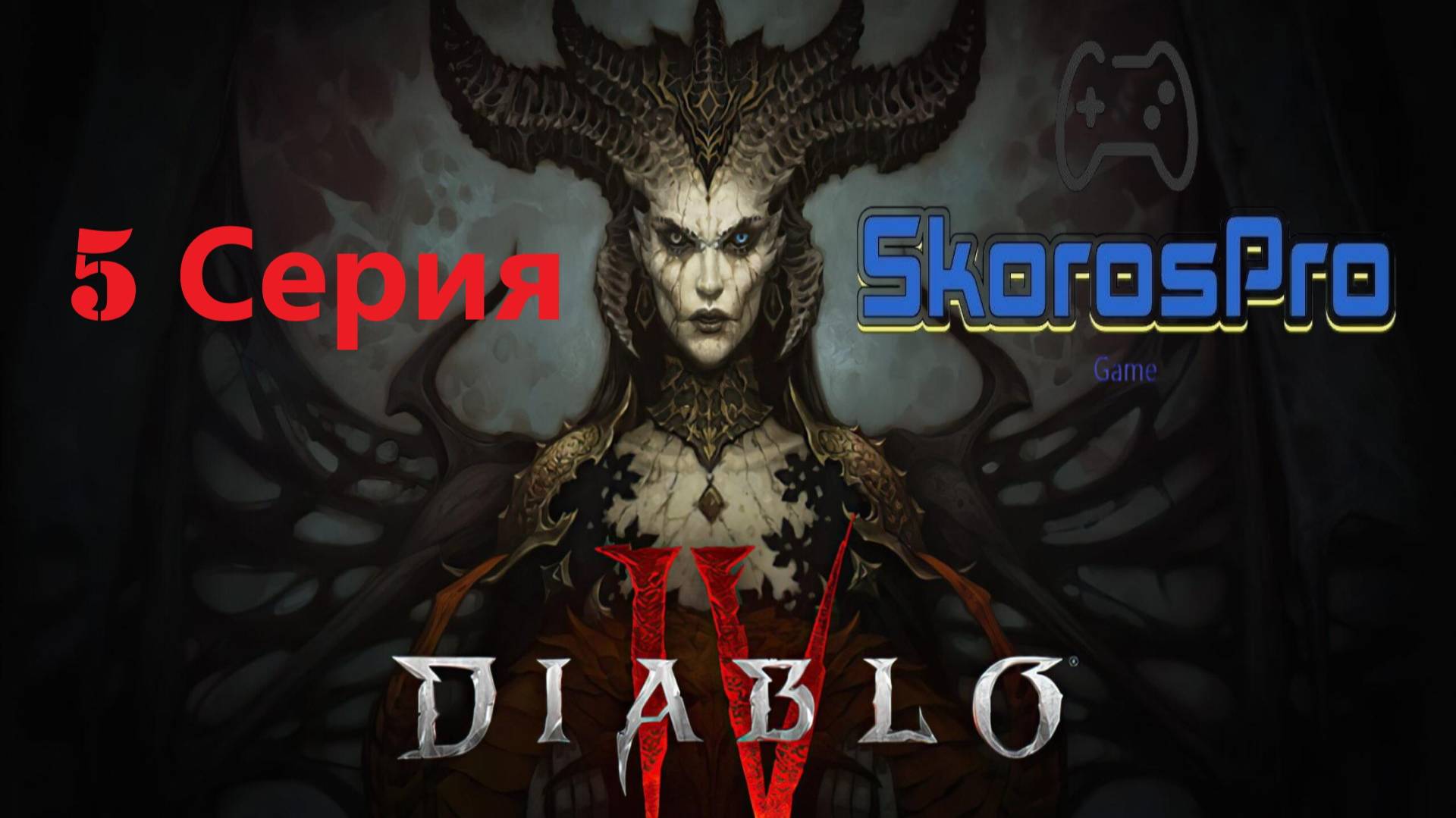 Diablo 4 полное прохождение часть 5