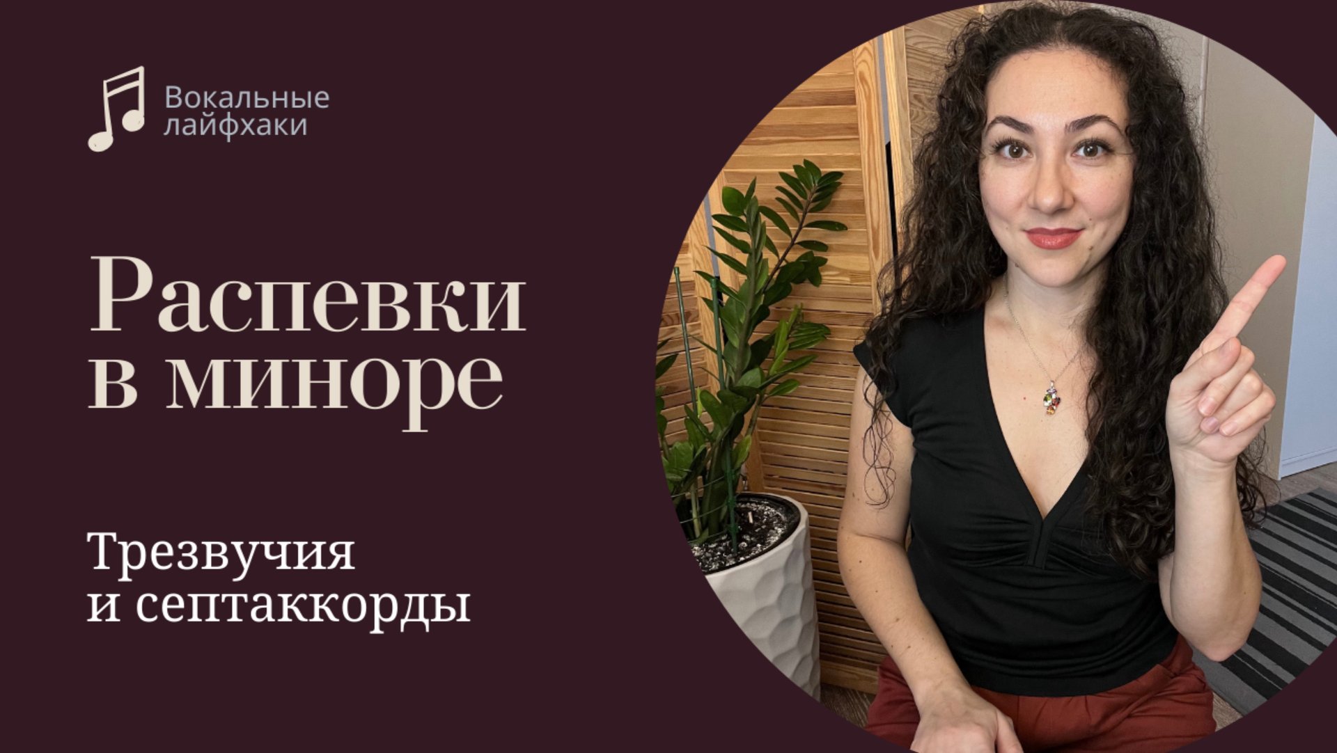 Распевки по минорному трезвучию и септаккорду